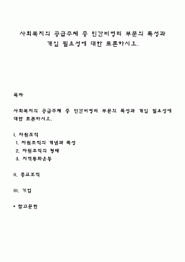 사회복지의 공급주체 중 민간비영리 부문의 특성과 개입 필요성에 대한 토론하시오-1페이지