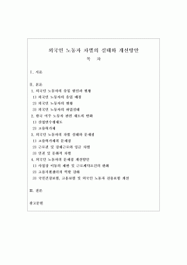 외국인 노동자 처우 개선방안-1페이지