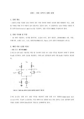 전자회로실험 - 차동 증폭기 심화 예비레포트-1페이지