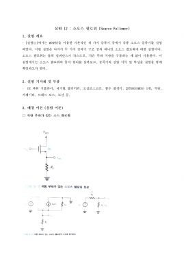 소오스 팔로워 증폭기 예비레포트-1페이지