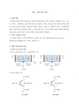 실험 - BJT 기본특성 보고서-1페이지