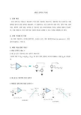 실험 - 연산 증폭기 특성 -1-1페이지