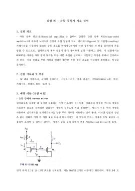 차동증폭기 예비리포트-1페이지