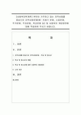 [사회복지학개론] 본인이 거주하고 있는 지역사회를 중심으로 지역사회문제(예: 쓰레기 문제, 소음문제, 주거문제, 주차문제, 학교문제 등) 및 사회복지 개입방안에 대해 작성-1페이지