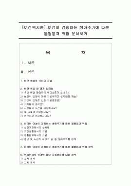 [여성복지론] 여성이 경험하는 생애주기에 따른 불평등과 위험 분석하기-1페이지