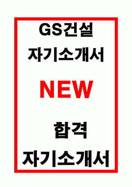 GS건설 합격자기소개서-1페이지