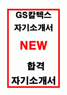 GS칼텍스 합격자기소개서, 지원동기, 입사 후 포부, 면접기출예상문제 포함-1페이지