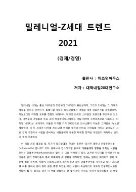 [밀레니얼-Z세대 트렌드 2021] 한 편의 요약본으로 쉽게 파악할 수 있는 MZ세대의 트렌드와 마케팅 포인트-1페이지