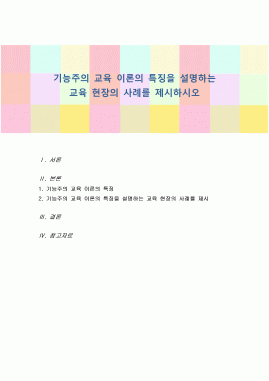 기능주의 교육 이론의 특징을 설명하는 교육 현장의 사례를 제시하시오-1페이지