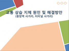 교통제어 교통상습지체 원인 및 해결방안-1페이지