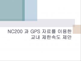 교통조사론 NC200과 GPS를 활용한 교내 제한속도 제안-1페이지