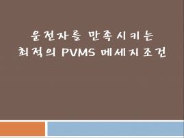 교통조사론 최적의 PVMS 메시지 설계-1페이지