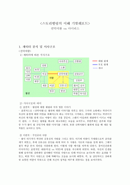  스토리텔링의 이해 캐릭터 및 스토리구조 분석-1페이지