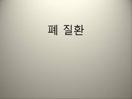 체육과 건강 폐질환의 종류 분석-1페이지