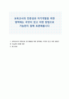 보육교사의 전문성과 자기개발을 위한 영역에는 무엇이 있고 어떤 방법으로 가능한지 함께 토론해봅시다-1페이지