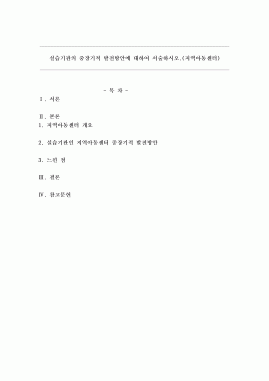 실습기관의 중장기적 발전방안에 대하여 서술하시오.(지역아동센터)-1페이지