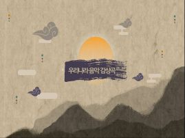  음악 교육계획안-우리나라 전통음악(풍년가, 강강술래,아리랑, 뱃노래)-1페이지