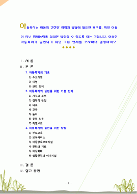 [아동복지론] 아동복지는 아동의 건전한 성장과 발달에 필요한 욕구를, 지원 아동이 지닌 잠재능력을 최대한 발휘할 수 있도록 하는 것입니다. 이러한 아동복지가 실현되기 위한 기본 전제를 조사하여 설명하시오.-1페이지