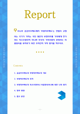 우리나라 공공부조제도에서 부양의무제도는 헌법이 규정하는 국가가 가지는 국민 생존의 보장의무를 가족에게 전가하는 독소조항인지 아니면 한국의 가족부양의 문화라는 미풍양속을 유지하기 위한 조치인지 각자 생각을 적으시오. [Go]-1페이지