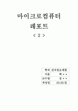 마이크로컴퓨터 레포트(2)-1페이지