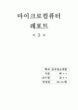 마이크로컴퓨터 레포트(3)-1페이지