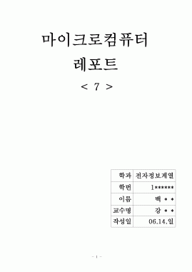 마이크로컴퓨터 레포트(7)-1페이지