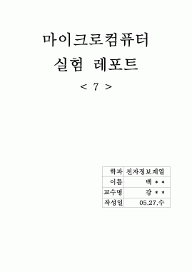 마이크로컴퓨터 실습 레포트(7)-1페이지