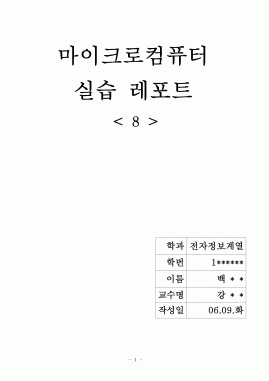 마이크로컴퓨터 실습 레포트(8)-1페이지