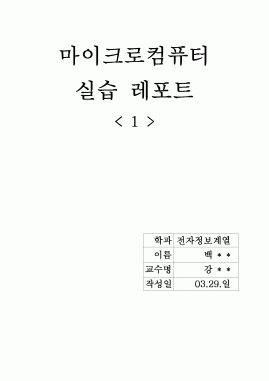 마이크로컴퓨터 실습 레포트-1페이지