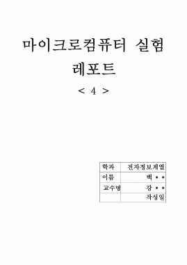 마이크로컴퓨터 실험 레포트(4)-1페이지