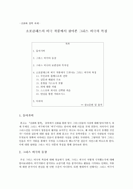 신화와 철학 과제, 그리스 비극의 특징-1페이지