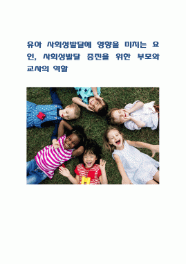 유아 사회성발달에 영향을 미치는 요인, 사회성발달 증진을 위한 부모와 교사의 역할-1페이지