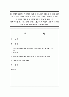 [사회복지행정론] 사회복지 행정의 역사에서 영국과 미국과 일본 등 외국의 사회복지행정과 우리나라의 사회복지행정의 역사를 소개하고 외국의 사회복지행정의 역사와 우리나라 사회복지행정의 차이점에 대하여 설명하고 학습자 자신이 바라는 사회복지행정에 대하여 소개해봅시다-1페이지