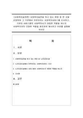 [사회복지실천론] 사회복지실천을 하고 있는 현장 중 한 곳을 선정하여 그 기관에서 이루어지는 사회복지서비스를 조사하고, 기관의 서비스별로 사회복지사가 어떠한 역할을 하는지 사회복지사의 다양한 역할을 참조하여 제시하고 이유를 설명해 보시오-1페이지