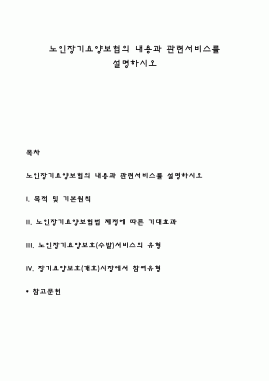 노인장기요양보험의 내용과 관련서비스를 설명하시오-1페이지