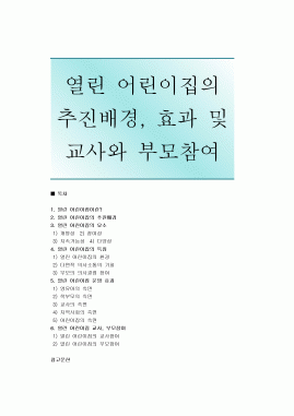 열린 어린이집의 추진배경, 효과 및 교사와 부모참여-1페이지