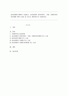 윤리강령에 대하여 기술하고, 윤리강령이 클라이언트, 기관, 사회복지사 자신에게 어떤 도움을 줄 것으로 판단되는지 기술하시오.-1페이지