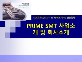 PRIME SMT 사업소개 및 회사소개 틀-1페이지