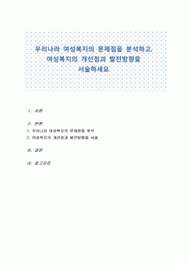 우리나라 여성복지의 문제점을 분석하고, 여성복지의 개선점과 발전방향을 서술하세요-1페이지