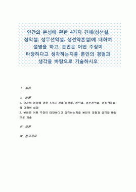 인간의 본성에 관한 4가지 견해(성선설, 성악설, 성무선악설, 성선약혼설)에 대하여 설명을 하고, 본인은 어떤 주장이 타당하다고 생각하는지를 본인의 경험과 생각을 바탕으로 기술하시오-1페이지