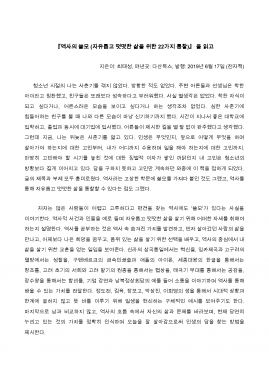 『역사의 쓸모 (자유롭고 떳떳한 삶을 위한 22가지 통찰)』 을 읽고-1페이지