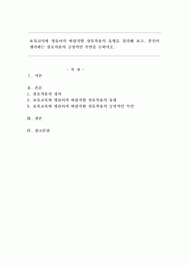 보육교사와 영유아의 바람직한 상호작용의 유형을 정리해 보고, 본인이 생각하는 상호작용의 긍정적인 측면을 논하시오.-1페이지