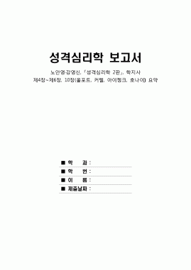 성격심리학 보고서_올포트, 커텔, 아이젱크, 호나이-1페이지