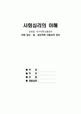 사회심리학의 이해 요약 보고서_10장 집단 · 팀 · 집단역학-1페이지