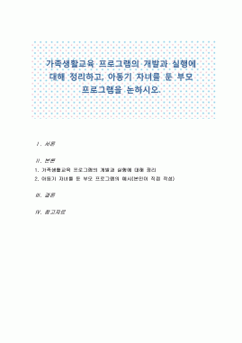 가족생활교육 프로그램의 개발과 실행에 대해 정리하고, 아동기 자녀를 둔 부모 프로그램을 논하시오-1페이지