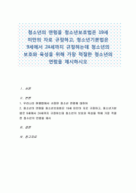 청소년의 연령을 청소년보호법은 19세 미만의 자로 규정하고, 청소년기본법은 9세에서 24세까지 규정하는데 청소년의 보호와 육성을 위해 가장 적절한 청소년의 연령을 제시하시오-1페이지