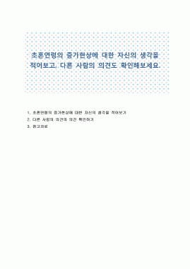 초혼연령의 증가현상에 대한 자신의 생각을 적어보고, 다른 사람의 의견도 확인해보세요-1페이지