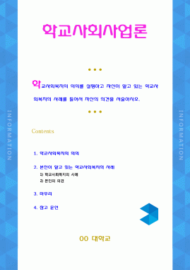 [학교사회사업론] 학교사회복지의 의의를 설명하고 자신이 알고 있는 학교사회복지의 사례를 들어서 자신의 의견을 서술하시오.-1페이지