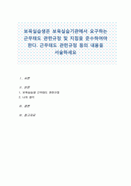 보육실습생은 보육실습기관에서 요구하는 근무태도 관련규정 및 지침을 준수하여야 한다-1페이지