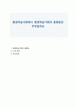 평생학습사회에서 평생학습기회의 불평등은 무엇일까요-1페이지